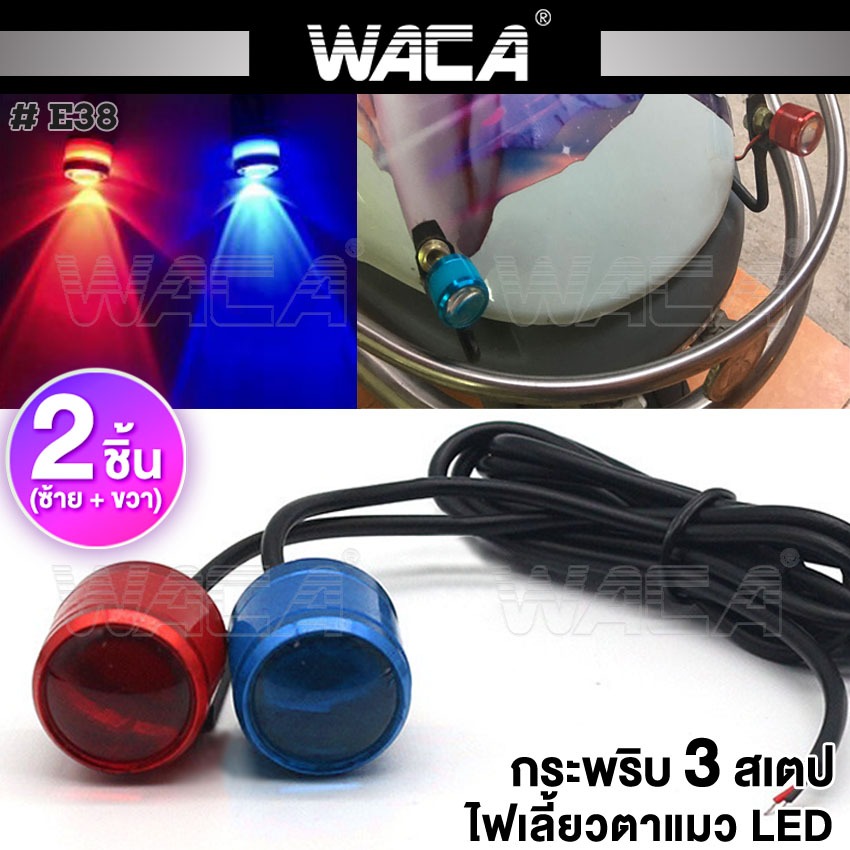 k.WACA (2ชิ้น) ไฟตาแมว รุ่นกระพริบ LedFlash มอเตอร์ไซค์ ไฟกระจกมอเตอร์ไซค์กระพริบ3สเตป E38 ...