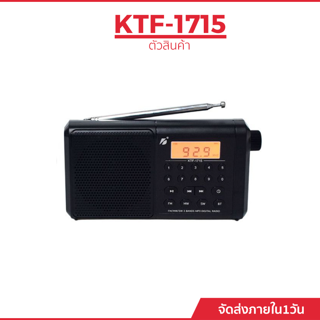 ลำโพงวิทยุรุ่น KTF-1715 ดอกลำโพงขนาด 3 นิ้ว พกพาง่าย มีเสาสัญญาณ | Shopee Thailand