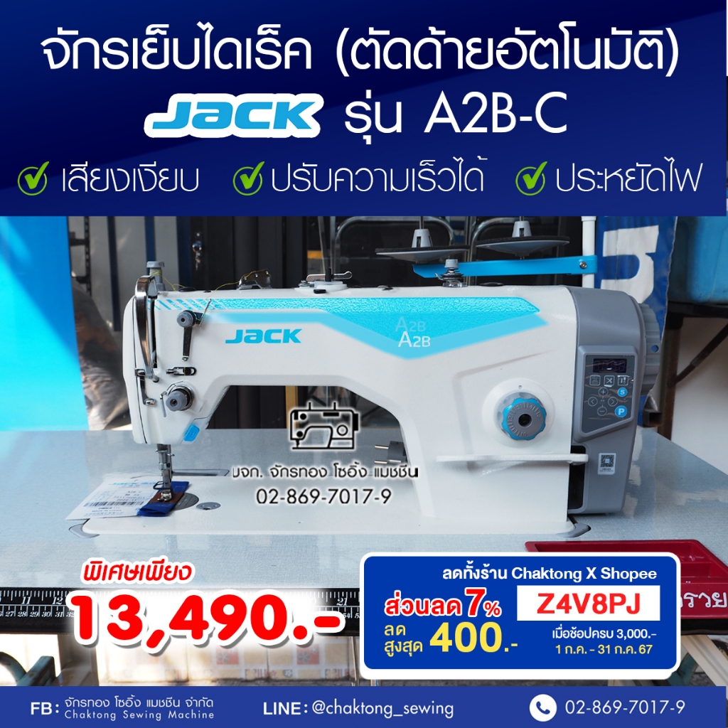 JACK จักรเย็บเข็มเดี่ยวไดเร็ค (ตัดด้ายอัตโนมัติ) รุ่น A2B-C จักรเย็บผ้า จักรเย็บอุตสาหกรรม จักร ...