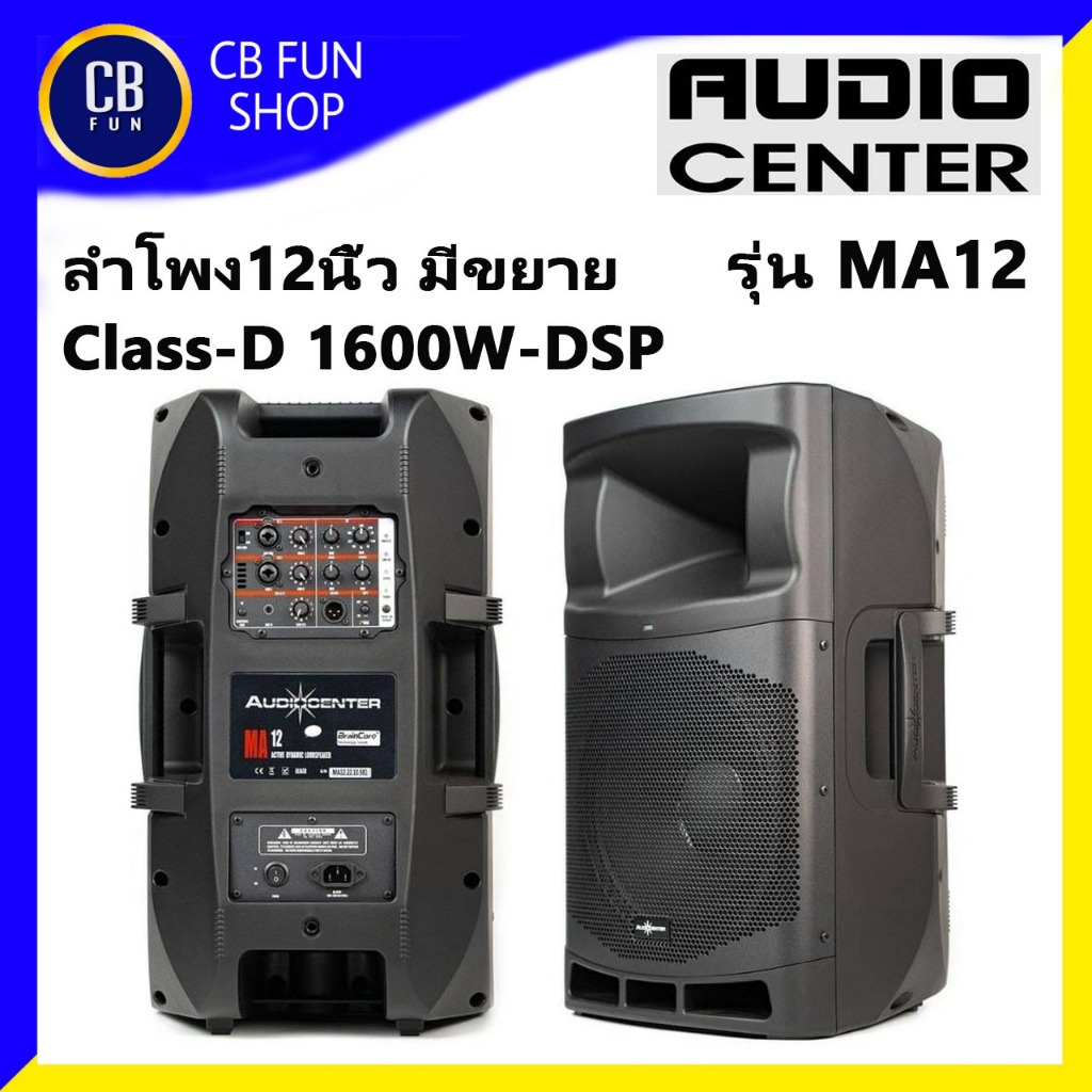 AUDIOCENTER MA12 ลำโพงมีแอมป์ในตัว 12 นิ้ว 1600 วัตต์ Class-D ราคา 1 ใบ ...