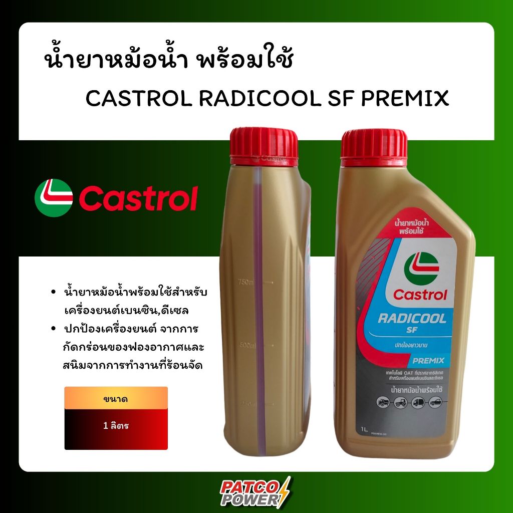 น้ำยาหม้อน้ำพร้อมใช้ CASTROL RADICOOL SF PREMIX (1L) ของแท้ 100% ...