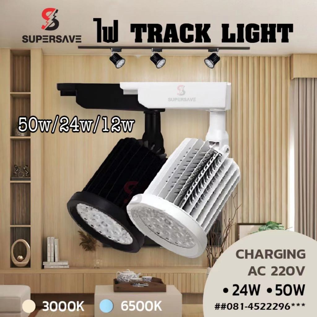 วัตต์เต็มของแท้Tracklight LED50w /24wไฟเข้ารางรุ่นไฮเพาเวอร์รุ่นสว่างสุดไฟแทรคไลท์ BODY ขาว/ดำ ...