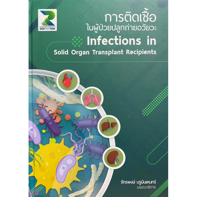 c111 9786164438958 การติดเชื้อในผู้ป่วยปลูกถ่ายอวัยวะ (INFECTIONS IN ...