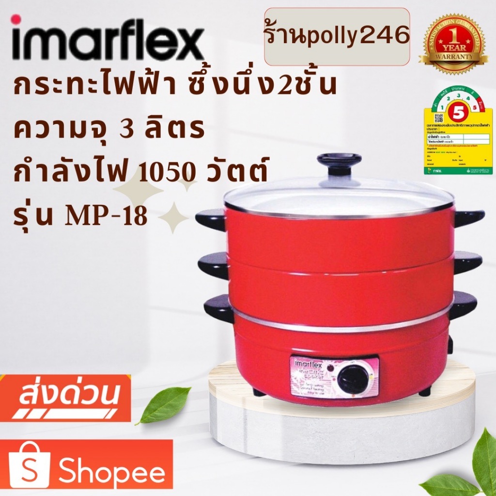 IMARFLEX กระทะไฟฟ้า รุ่น MP-18 ขนาด 3 ลิตร ซึ้งนึ่ง 2 ชั้น ฝาแก้ว กระทะ อลูมิเนียม รุ่น MP-18 ...
