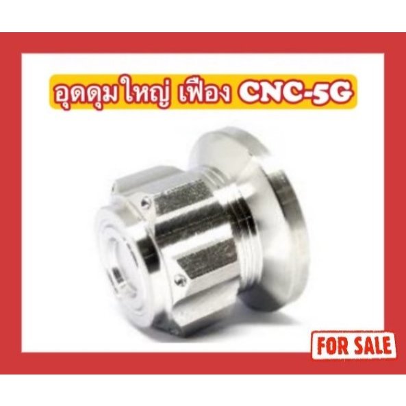 น็อตสแตนเลส น็อตอุดดุมล้อใหญ่ เฟือง CNC-5G Click/N-max/X-max/Aerox/Mio | Shopee Thailand