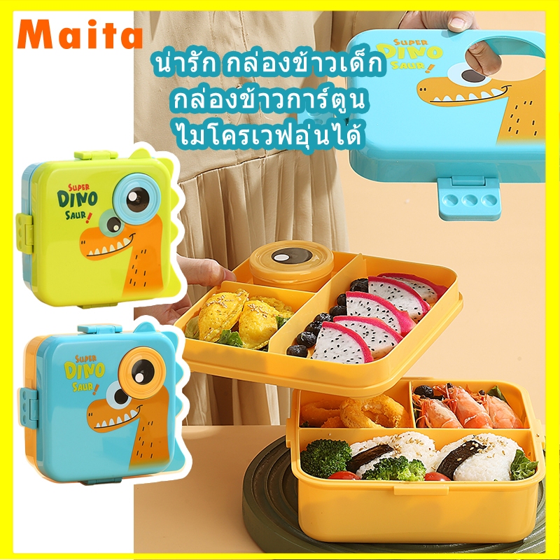 Maita กล่องข้าวน่ารัก กล่องข้าว เด็ก อนุบาล กล่องข้าวการ์ตูน ไมโครเวฟ ...
