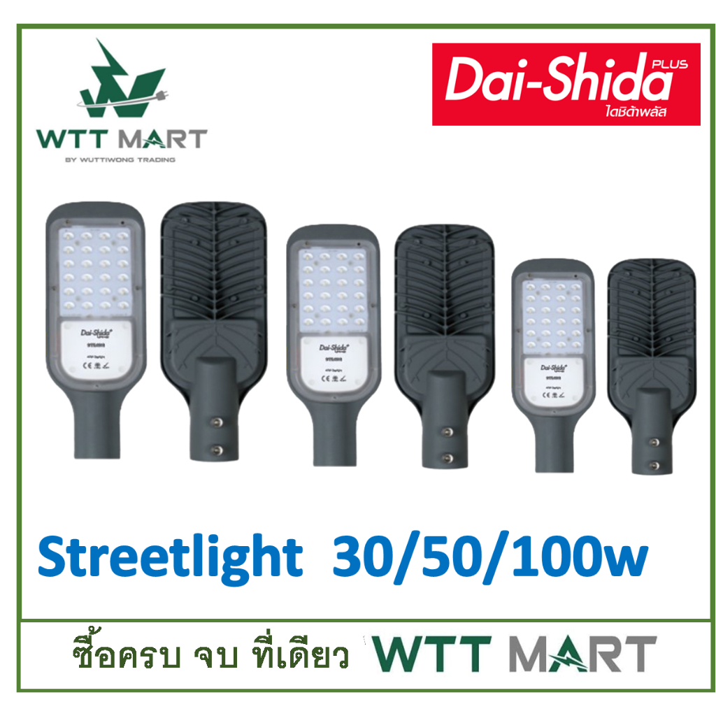 โคมไฟถนน แอล อี ดี LED STREET LIGHT 30,50 วัตต์ แสงขาว DAI-SHIDA+ (ได ...