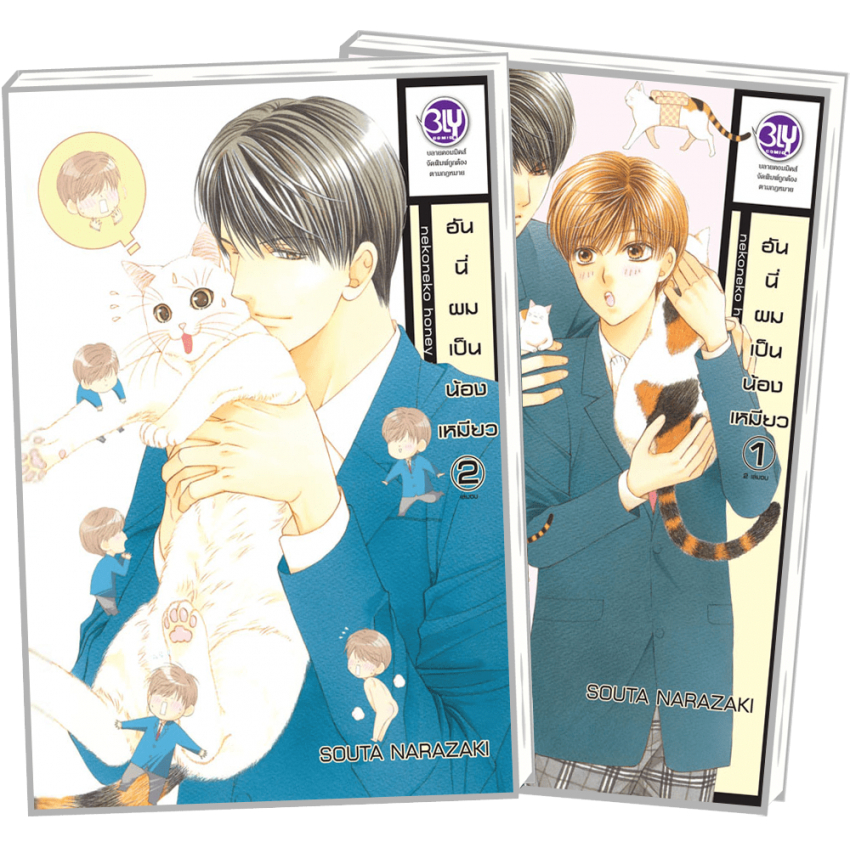 บงกช bongkoch หนังสือการ์ตูน Bly เรื่อง ฮันนี่ผมเป็นน้องเหมียว เล่ม 1-2 (จบ) | Shopee Thailand