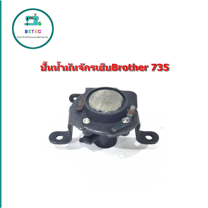 ปั๊มน้ำมันBrother จักรเย็บผ้าอุตสาหกรรม จักรเย็บBrother 735 | Shopee ...