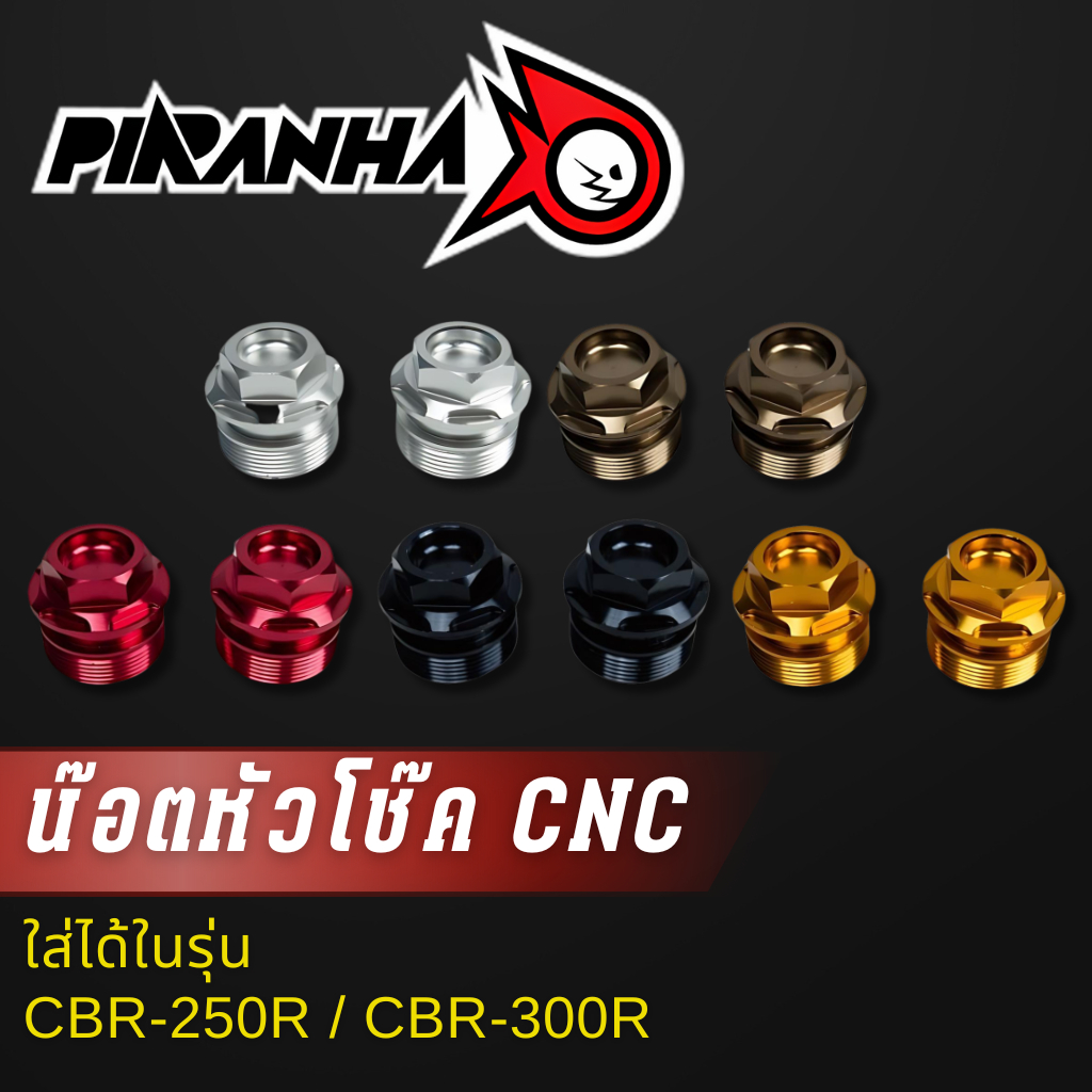 น๊อตหัวโช๊ค CNC CBR-250R / CBR-300R | Shopee Thailand