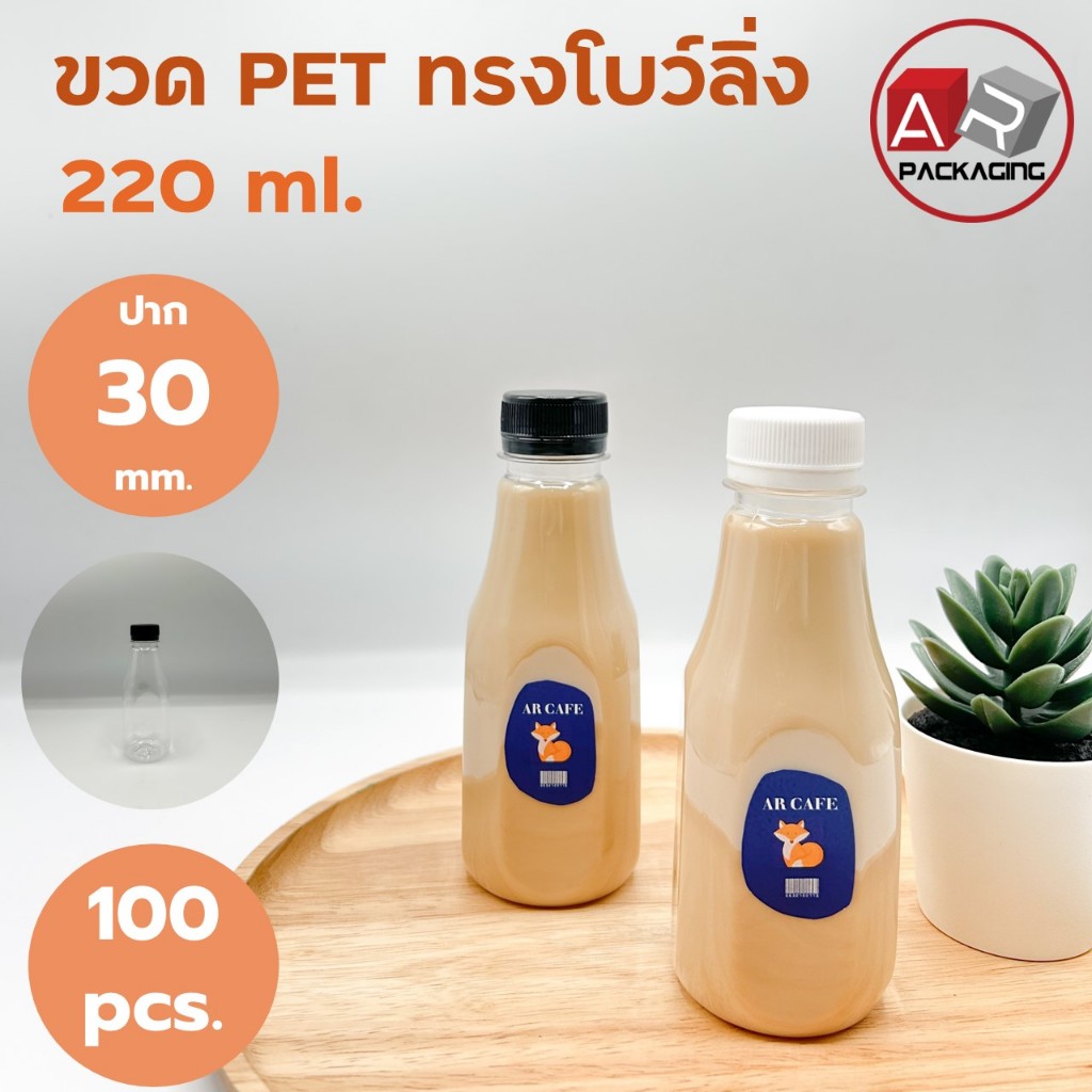 (แพ็ค 100 ใบ) ขวดพลาสติก ขวดทรงโบว์ลิ่ง ขวดPET ขนาด 220ml. พร้อมฝา ARTECHNICAL | Shopee Thailand