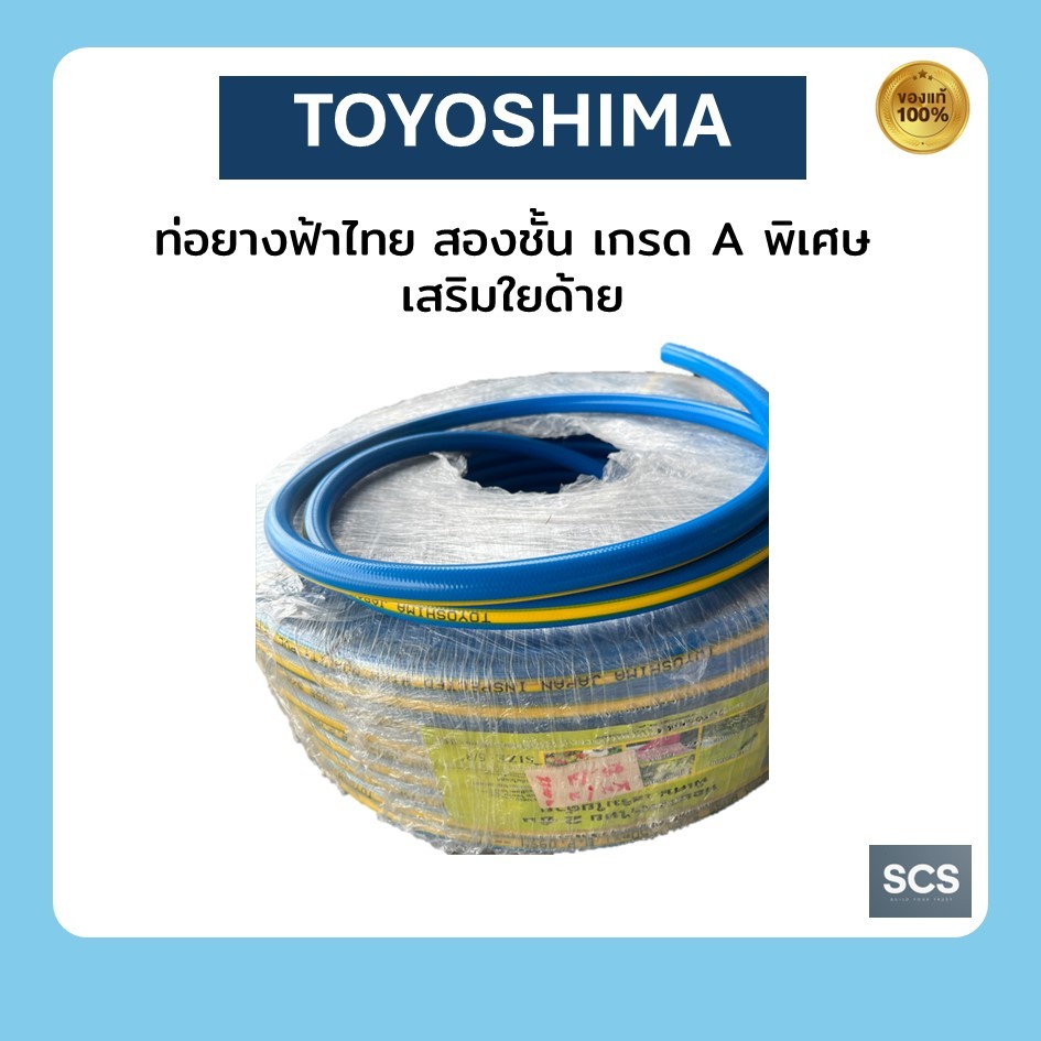 ท่อยางฟ้าไทย TOYOSHIMA โตโยชิมะ สองชั้น ขนาด 5 หุน เกรด A พิเศษเสริมใย ...