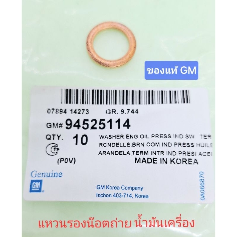 แหวน รองน๊อตถ่ายน้ำมันเครื่อง ของแท้ GM chevrolet ราคาต่อ 1 ชิ้น ...