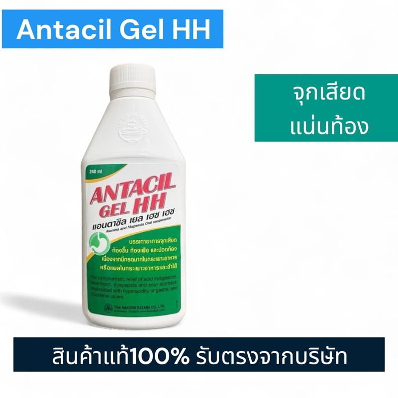 [1ขวด] Antacil Gel HH บรรเทาอาการจุกเสียด | Shopee Thailand