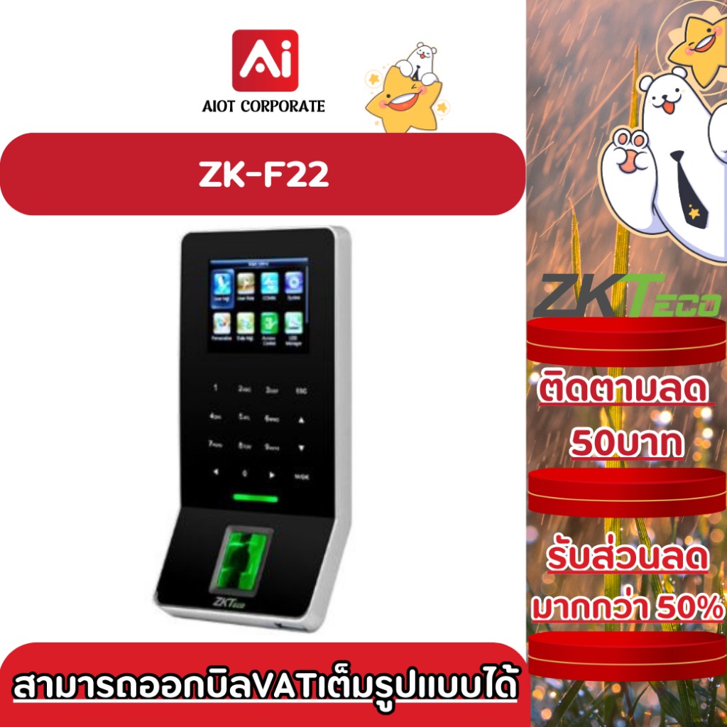 ZKTeco ZK-F22 สแกนนิ้วบันทึกเวลาเปิดประตู ต่อกลอนไฟฟ้าได้ทุกชนิด ...