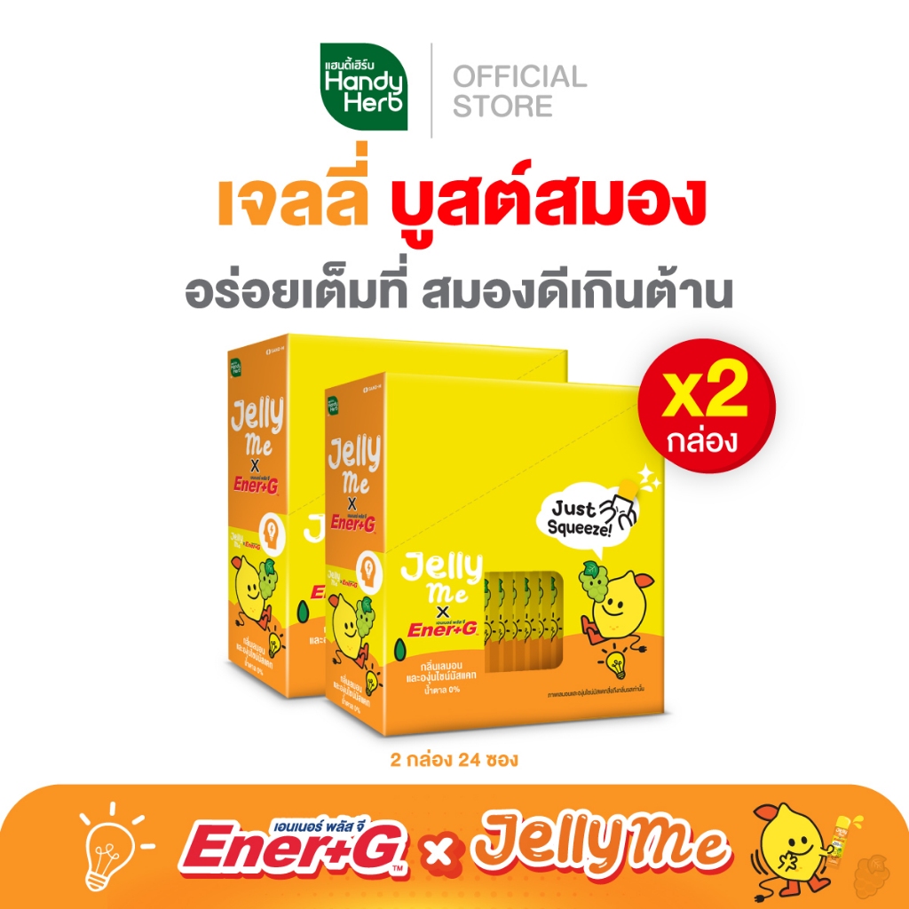 HandyHerb Ener+G x Jelly Me เจลลี่บูสต์สมอง เปรี้ยวจี๊ด อร่อยจึ้ง จำนวน ...