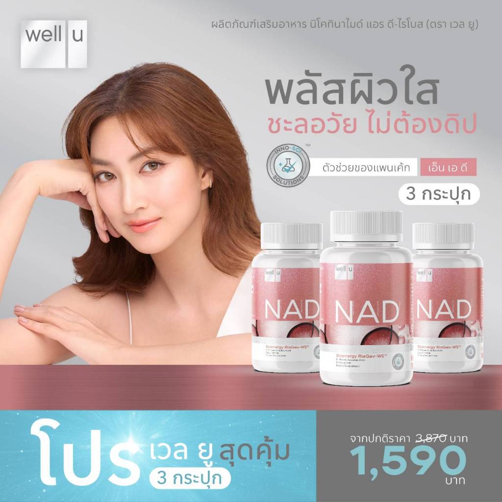 Well U NAD พลัสผิวใส ชะลอวัย ไม่ต้องดริป สวยไม่มีสาย (1กระปุก/30แคปซูล) จำนวน 3 กระปุก | Shopee ...