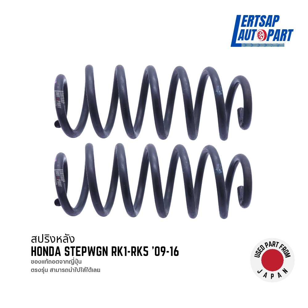 (ของแท้ถอด 🇯🇵) สปริงหลัง Honda Stepwgn RK1-RK5 '09-16 แท้ถอดญี่ปุุ่น ...