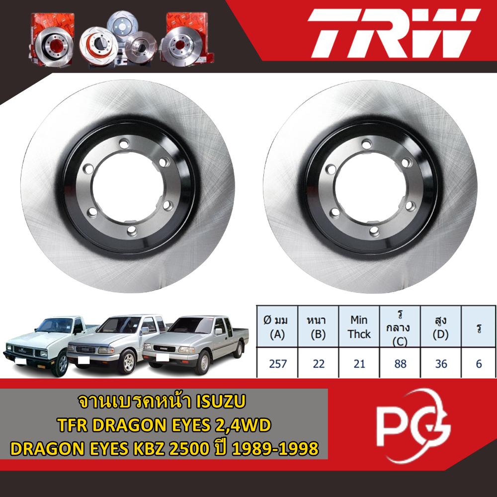 TRW จานเบรคหน้า ISUZU TFR DRAGON EYES 2,4WD DRAGON EYES KBZ 2500 ปี 1989-1998 จานเบรครถญี่ปุ่น ...