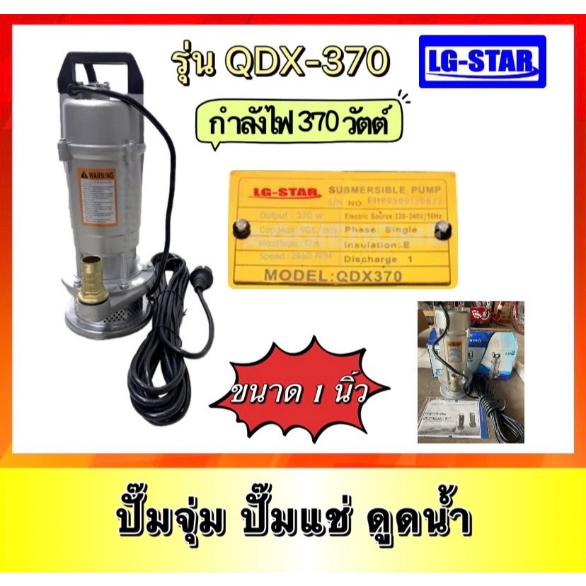 ปั๊มแช่ ปั๊มจุ่ม รุ่นQDX-370 ยี่ห้อLG- Star ขนาดท่อ 1นิ้ว ขนาดมอเตอร์ 370 w | Shopee Thailand