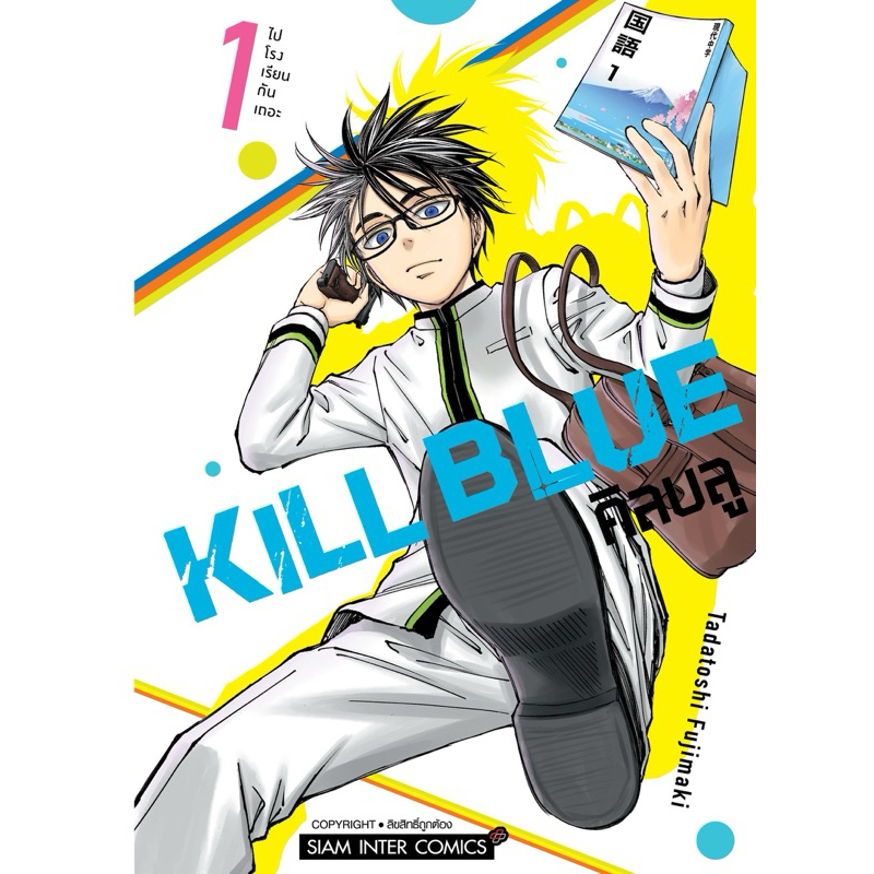 (พร้อมส่ง)Kill Blue คิลบลู เล่ม 1 (ผู้เขียนคุโรโกะ นายจืดพลิกสังเวียนบา ...