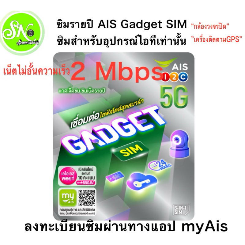 Aisซิมรายปี(โปรดอ่าน)เน็ตไม่อั้น2mbps AIS.Gadget.SIMใส่กล้องวงจรปิด/GPSเท่านั้น ปล่อยwifiไม่ได้ ...