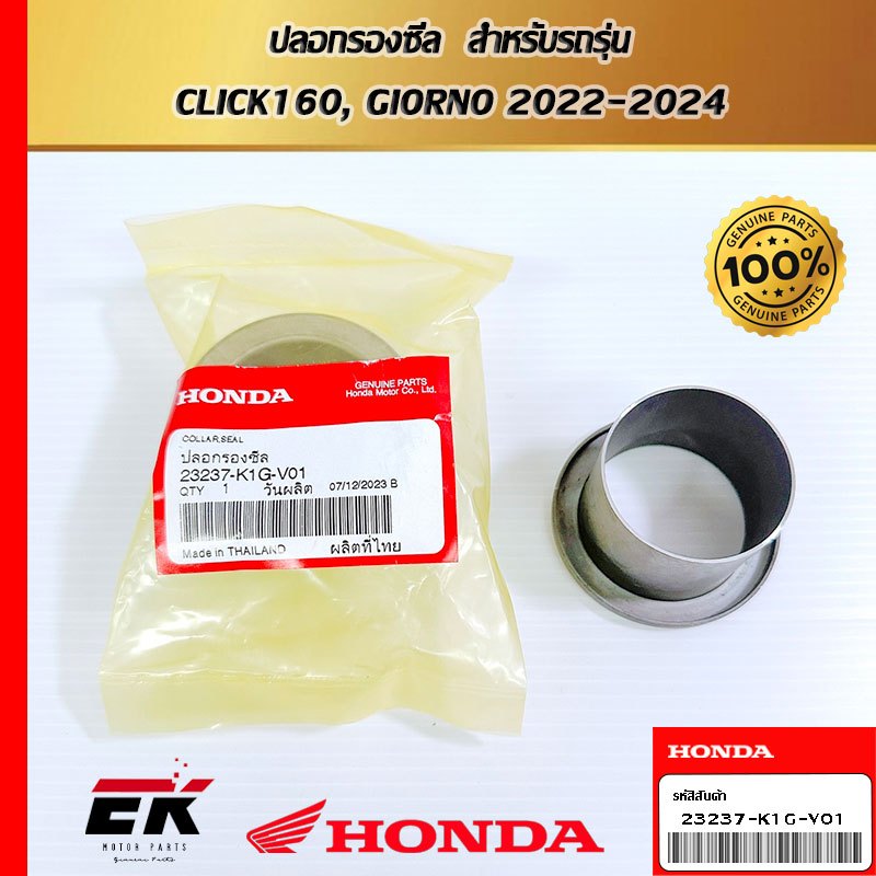 ปลอกรองซีล สำหรับรถรุ่น CLICK160, GIORNO 2022-2024 (23237-K1G-V01 ...