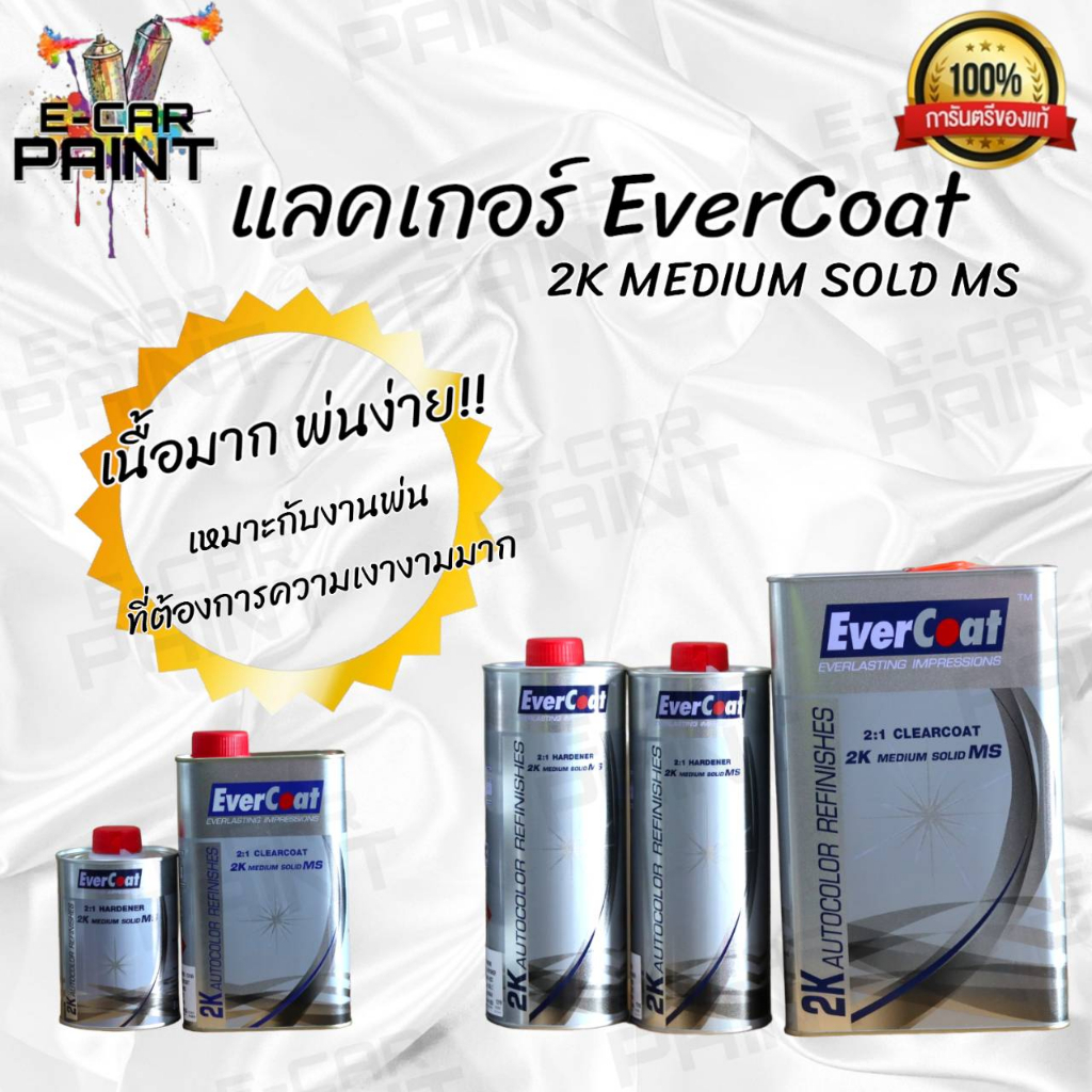 แลคเกอร์เคลือบเงา 2K Medium solid MS EverCoat ระบบ 2:1 ปริมาณ 1 LT ...