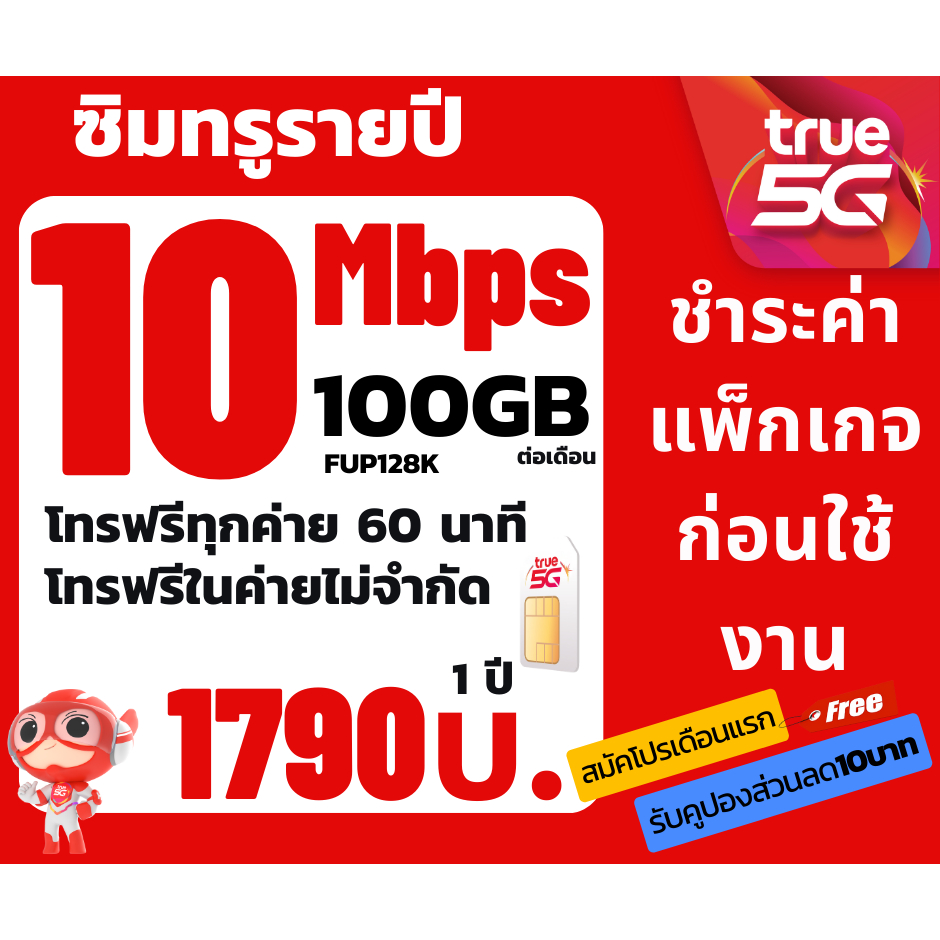ซิมเทพทรู SIMTRUE รายปี15Mbps 100GB 1790 บาท(จำกัดทั้งร้านไม่เกิน1ซิม ต่อ 1 ท่าน) | Shopee Thailand