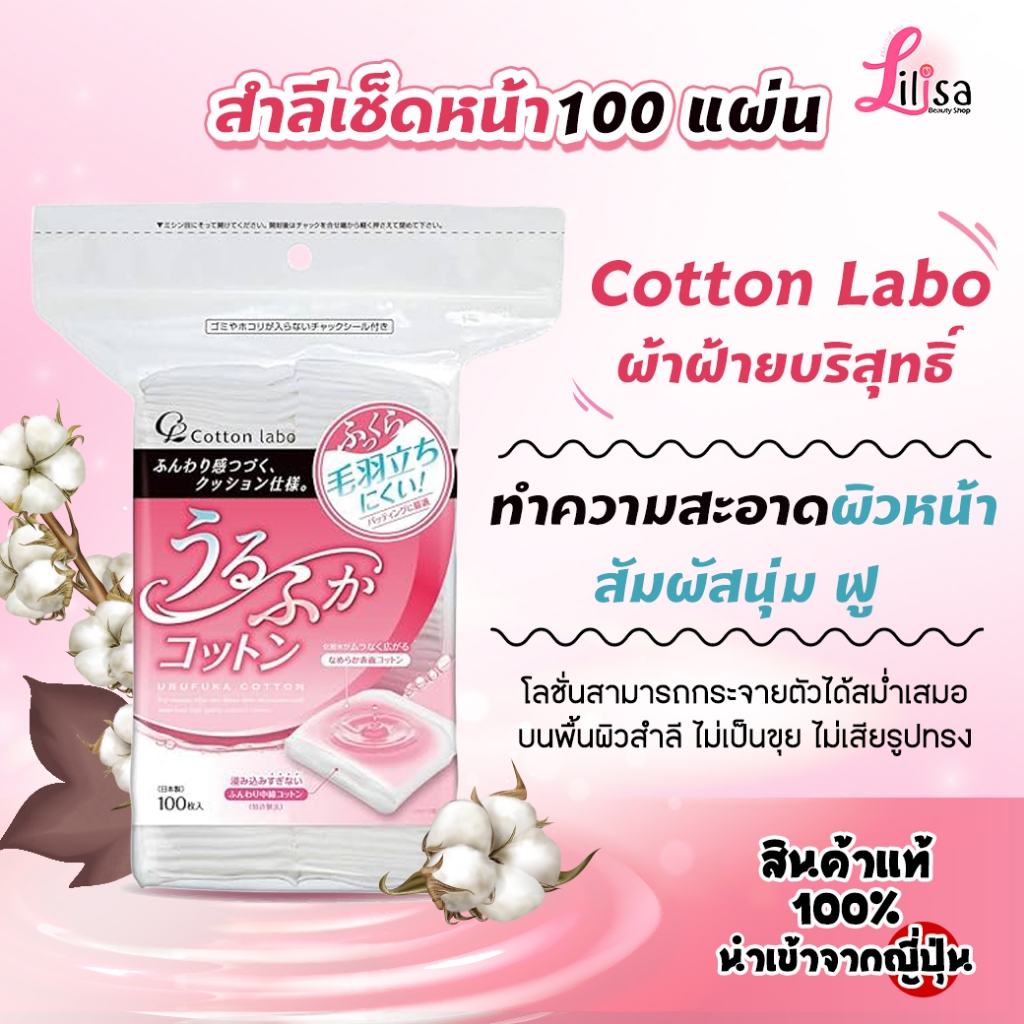 พร้อมส่ง Cotton Labo Puff 100 Sheets ทำความสะอาดผิวหน้า (สำลีเช็ดหน้า ...