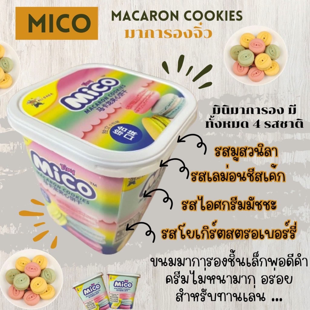 มาการองจิ๋ว รวมรส มาการองมินิ Mico Macaron Cookies ขนาด88กรัม ขนมนำเข้า ...
