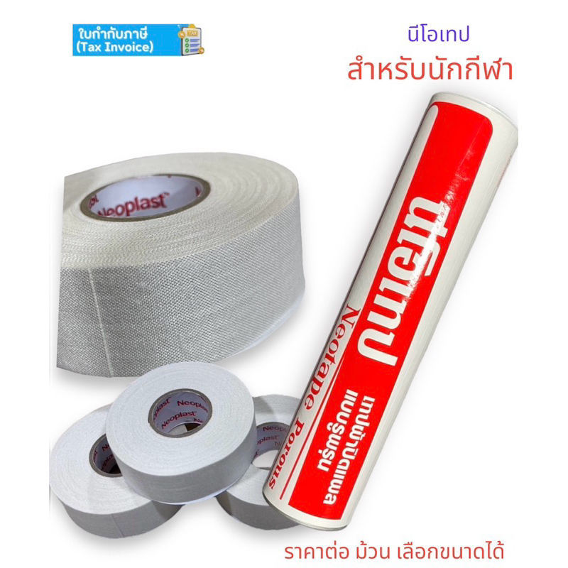 ผ้าล็อค นีโอเทป NEOTAPE แบ่งขาย เทปล็อค เทปพันแผล เทปพันเดือยไก่ เลือก ...