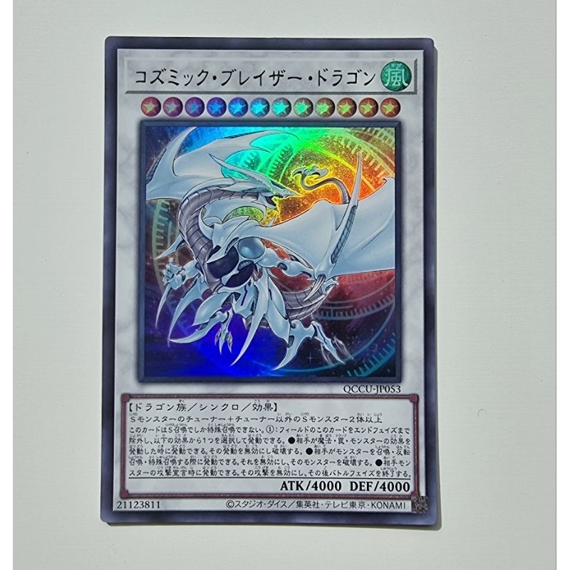 Konami Yugioh การ์ดยูกิ ลิขสิทธิ์แท้ ญี่ปุ่น Cosmic Blazar Dragon รหัส QCCU-JP053 ระดับ Ultra ...