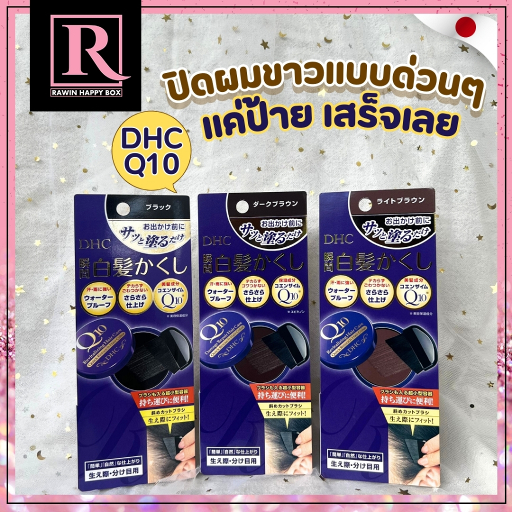 ⚡️ไลฟ์โค้ดโหด⚡️ ครีม ปิดผมขาว DHC Q10 Quick Retouch Hair Color ...