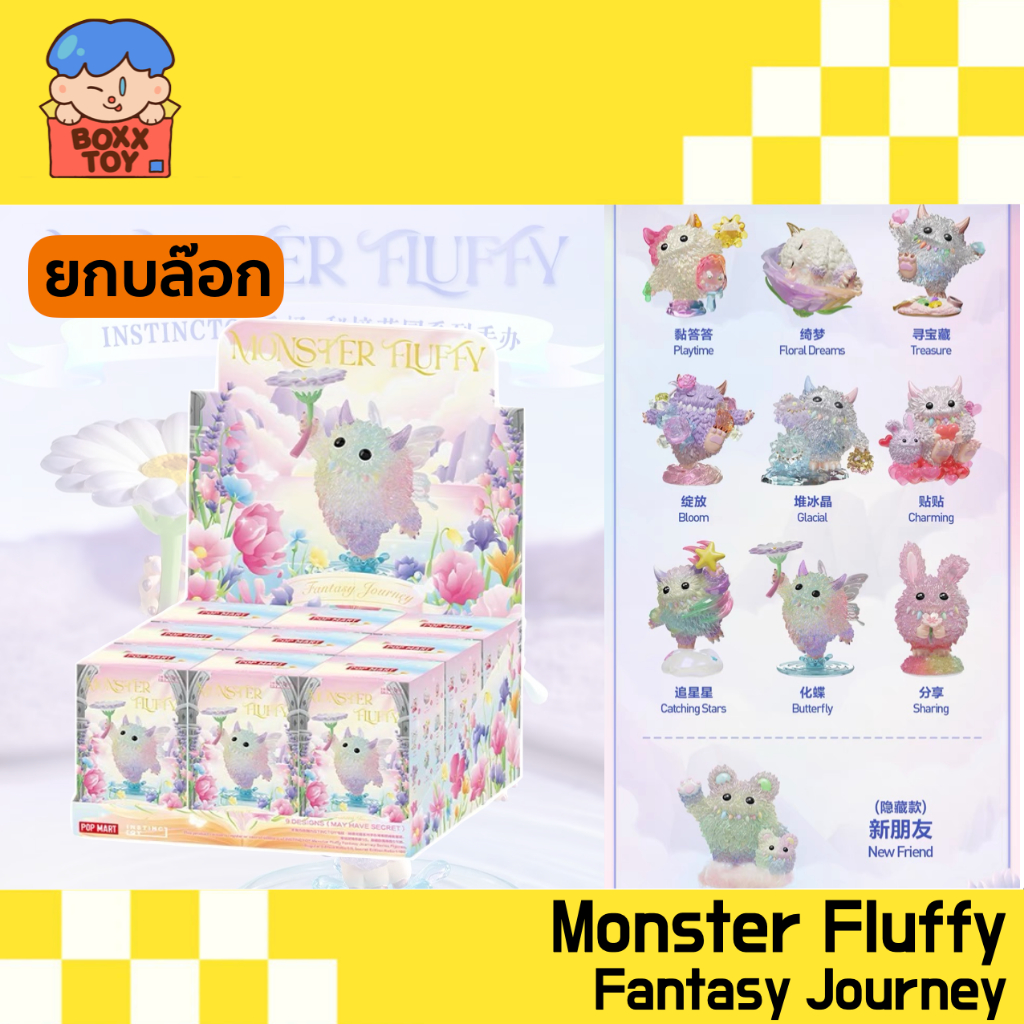 🌟พร้อมส่ง (ยกบลีอก)🌈Monster Fluffy Fantasy Jorney🌈 Mucky instinctoy ...