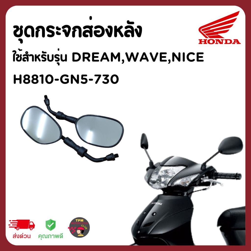 แท้ศูนย์ ชุดกระจกส่องหลังสำหรับ WAVE100/125/DREAM,WAVE,NICE กระจกเวฟ ...