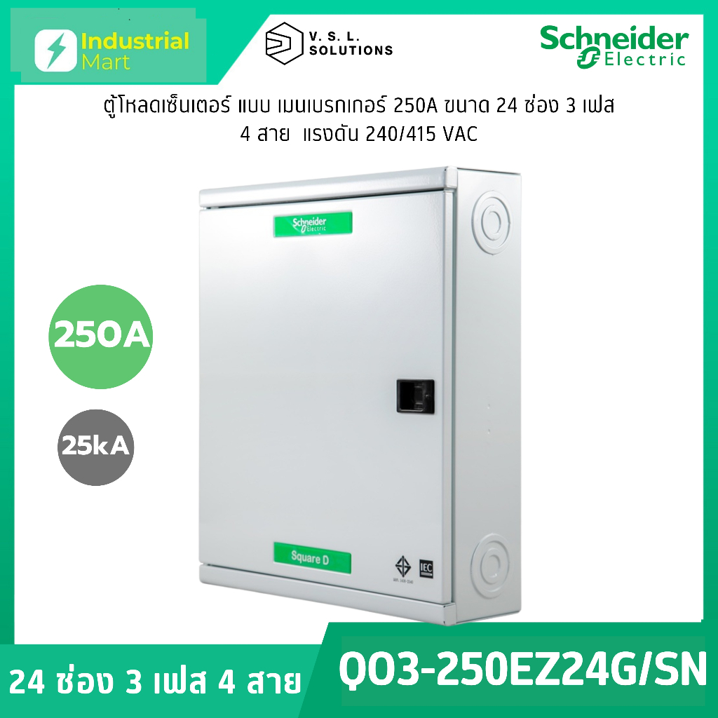Schneider Electric QO3-250EZ24G/SN ตู้โหลดเซ็นเตอร์ 24ช่อง แบบเมน ...