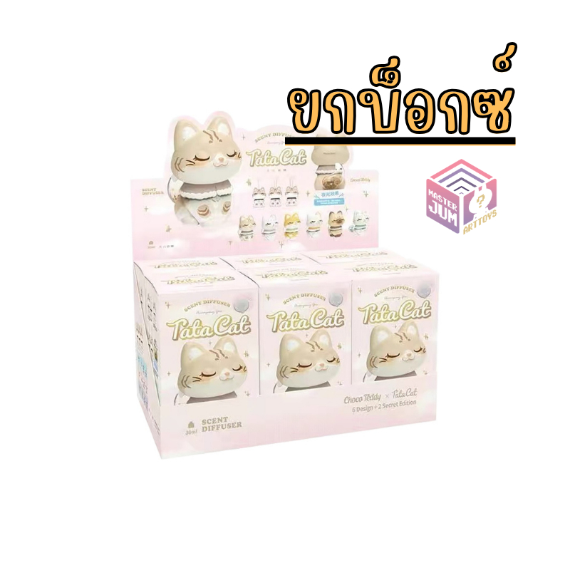 [พร้อมส่ง/ยกบ็อกซ์] Choco Teddy x Tata Cat แมวก้านหอม | Shopee Thailand