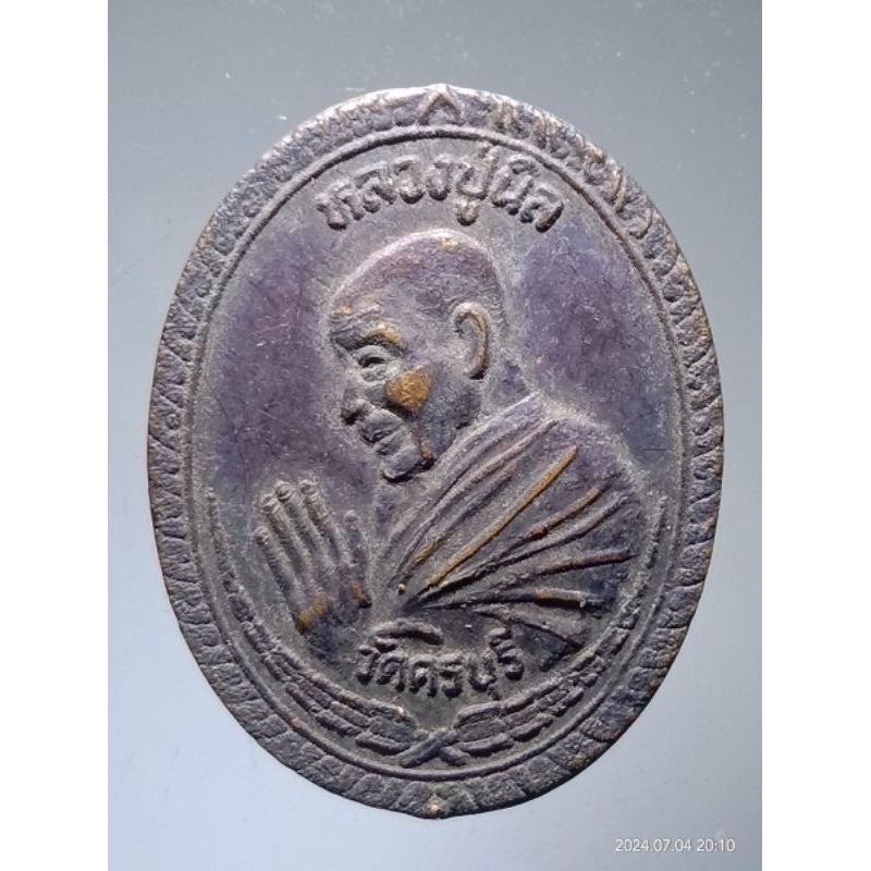 Antig Super 3099 เหรียญพนมมือ หลวงปู่นิล วัดครบุรี อำเภอครบุรี จังหวัดนครราชสีมา หลังตราแผ่นดิน ...