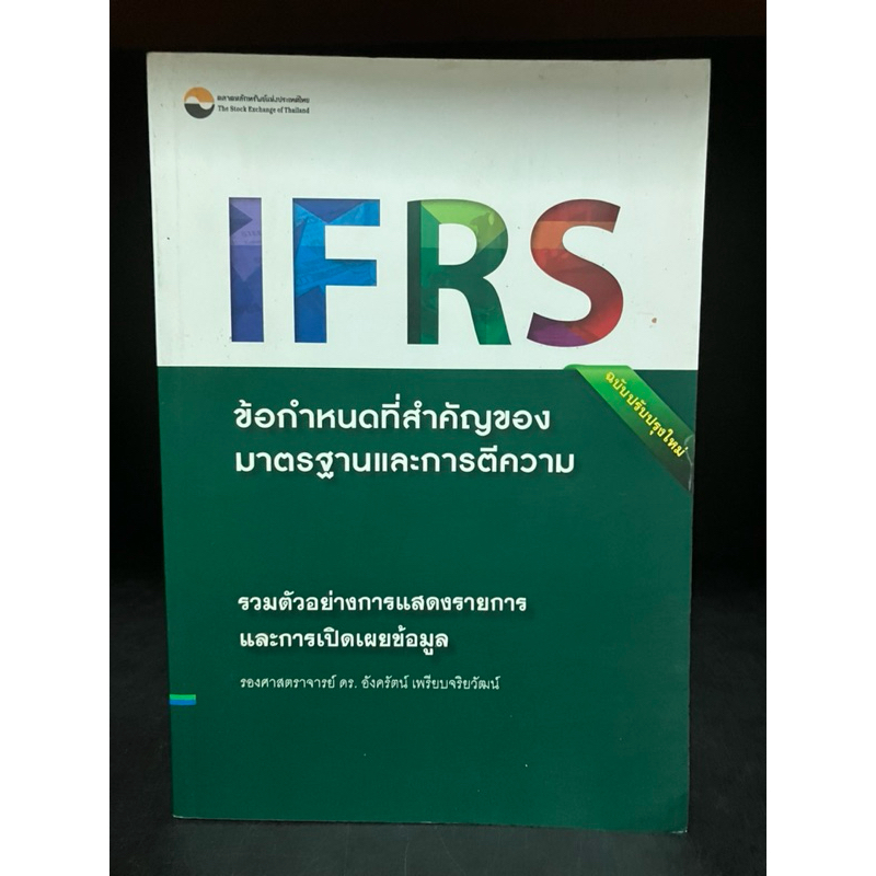 หนังสือมือสอง | IFRS ข้อกำหนดที่สำคัญของ มาตรฐานและการตีความ #บทสรุปการ ...