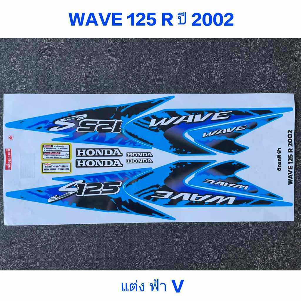 สติ๊กเกอร์ WAVE 125 R ปี 2002 ลายแปลง สีฟ้าV | Shopee Thailand