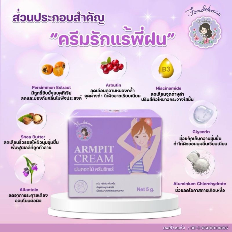 ARMPIT CREAM ฝนดอกไม้ ครีมรักแร้ ขนาด 5 กรัม | Shopee Thailand
