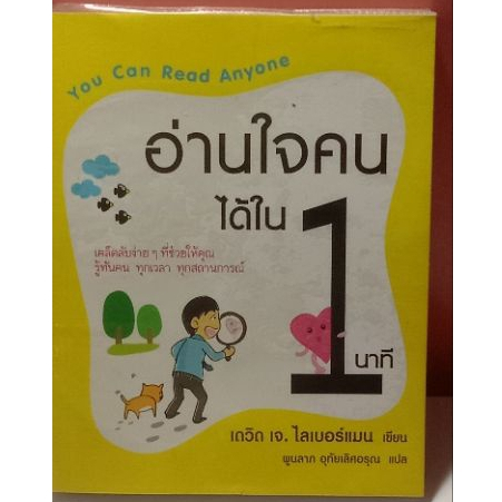 อ่านใจคนได้ใน 1 นาที : You Can Read Anyone มือ2 | Shopee Thailand