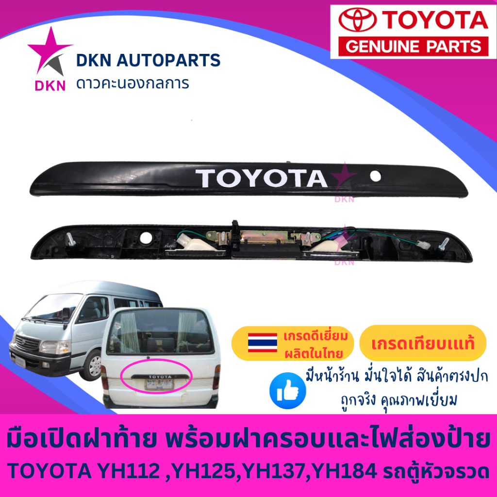 คิ้วฝาท้าย พร้อมฝาครอบ มือเปิด ไฟส่องป้าย ครบชุด TOYOTA YH112 YH137 YH184 รถตู้ หัวจรวด คุณภาพดี ...