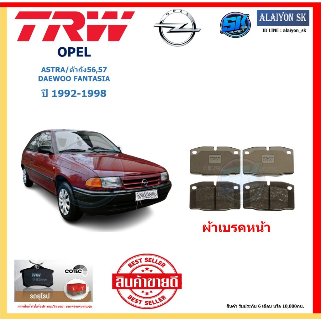 ผ้าเบรค TRW OPEL รุ่น ASTRA/ตัวถัง56,57 DAEWOO FANTASIA ปี 92-98 (โปร ...
