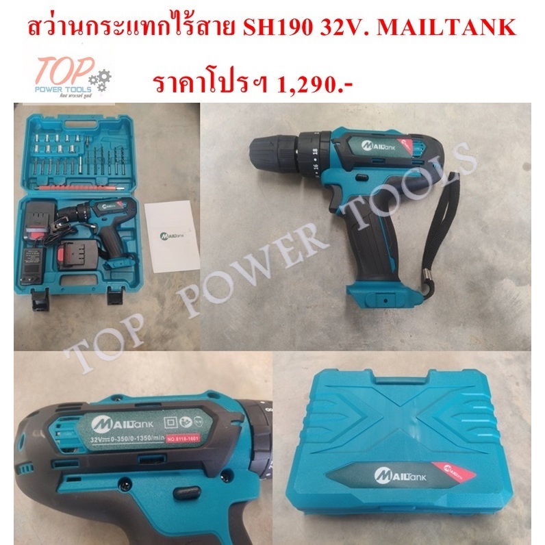สว่านกระแทกไร้สาย SH190 32V. MAILTANK(พร้อมชุดอุปกรณ์+แบต 2ก้อน ...