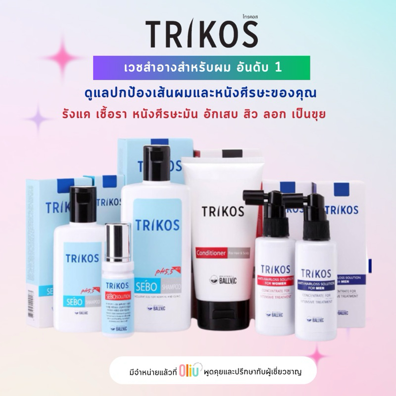 TRIKOS SEBO SHAMPOO / SOLUTION / EXTRA MILD แชมพู /Conditioner ไทรคอส ...