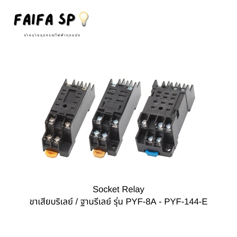 SOCKET RELAY ฐานรีเลย์ ขาเสียบรีเลย์ รุ่น PYF-8A , PYF-11A , PYF-14A , PYF-8A-E , PYF-14A-E ...