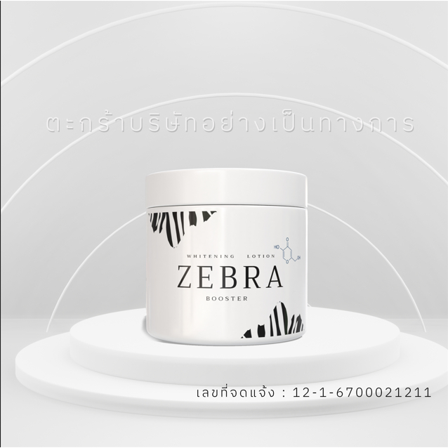 ครีมม้าลาย [ตะกร้าบริษัท] ZEBRA WHITENING BOOSTER LOTION ครีมม้าลาย ...