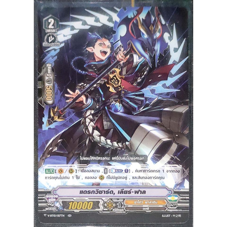 การ์ด แวนการ์ด แดรกวิซาร์ด, เลียร์-ฟาล (การ์ดไม่ฟรอย) แคลน ชาโดว์ พาลาดิน เกรด 2 V-BT10/017TH RR ...
